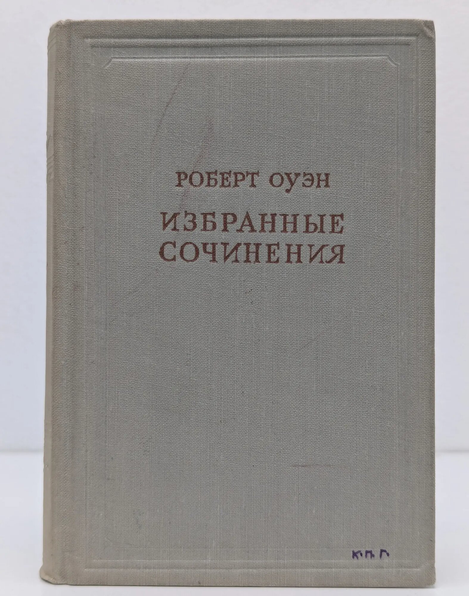 Предшественники научного социализма. Оуэн Роберт. Избранные сочинения. Том 2 Оуэн Роберт 1950