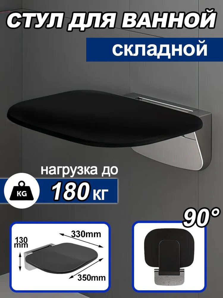 Стул для ванной, Стул для душа откидное, настенный, нагрузка до 180кг