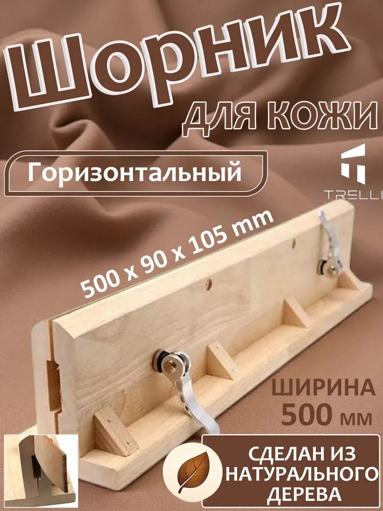 Шорник горизонтальный / Шорный пони, для кожи, 500 мм, натуральное дерево