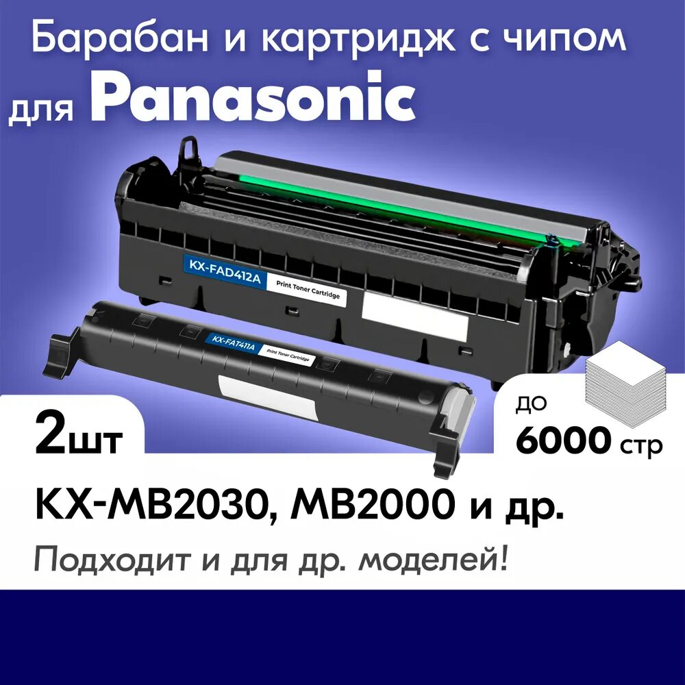 Фотобарабан + картридж для принтера Panasonic KX-MB2000 MB1900 MB2020 MB2061 MB2000RU MB2020RU MB2051 MB2030 MB2010 MB2061RU MB1900RU MB2051RU / KX-FAT411A KX-FAD412А и др.