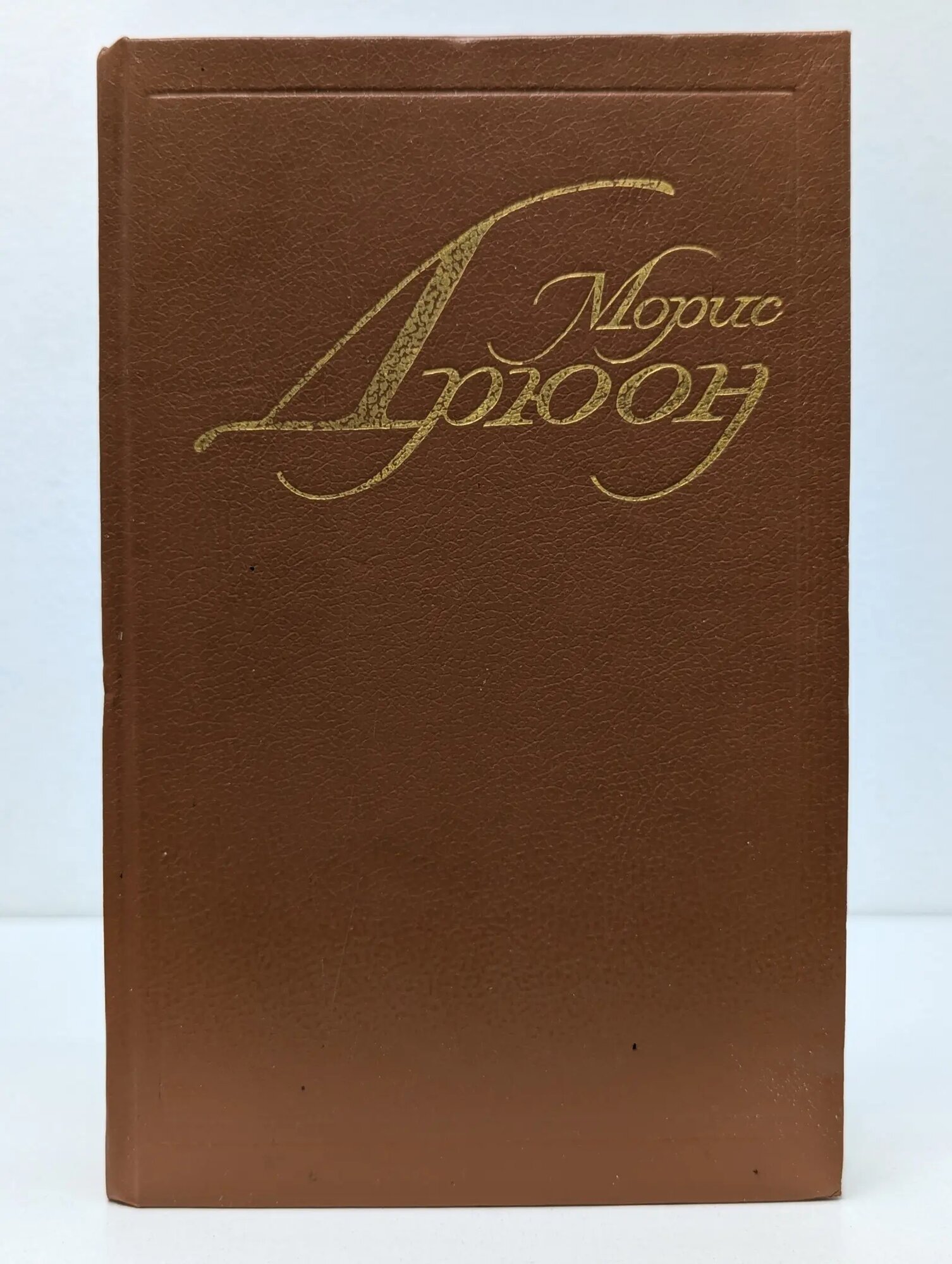 Морис Дрюон. Собрание сочинений в 7 томах. Том 4. Книга 4-5 Дрюон Морис 1994