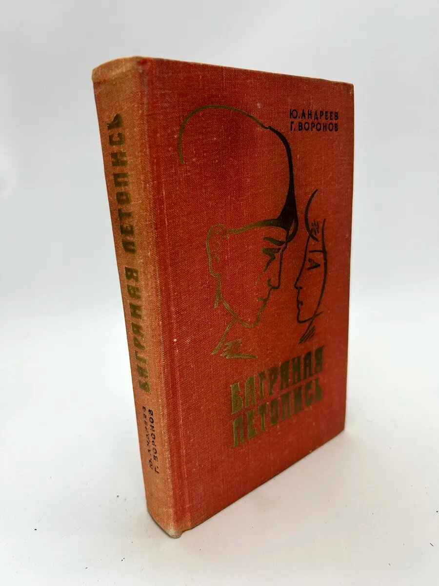 Юрий Андреевич Андреев, Григорий Александрович Воронов. Багр