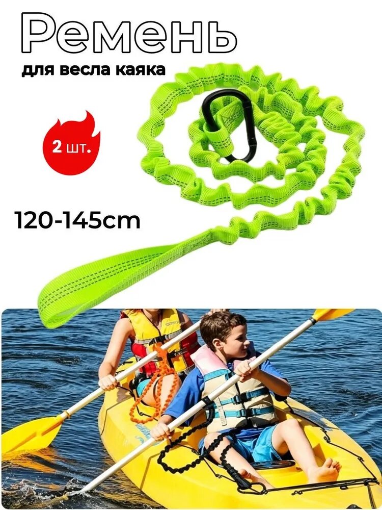 Shenling Шкот для виндсерфинга, ремень для весла каяка и SUP-доски, 2 шт, 120-145 см, светло-зеленый