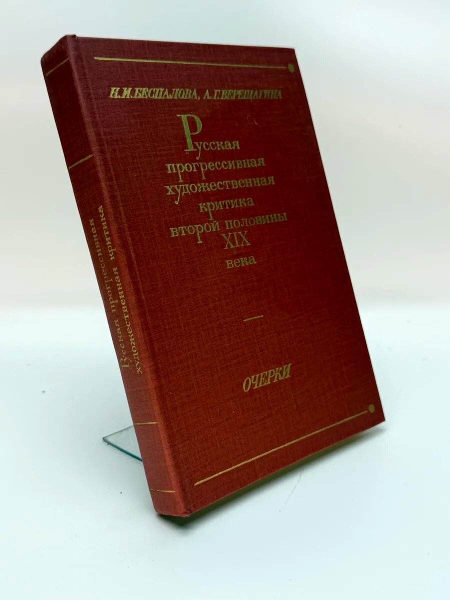 Н. И. Беспалова, А. Г. Верещагина. Русская прогрессивная худ