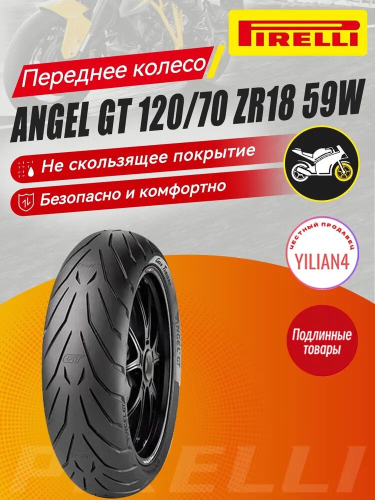 Pirelli Pirelli Angel GT Мотошины 120/70 R18 59 W Front