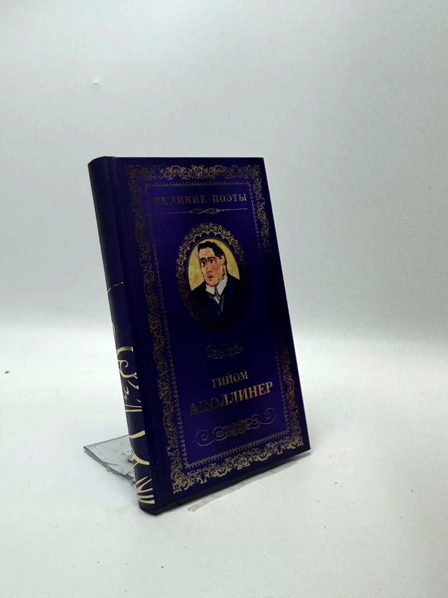 Гийом Аполлинер. Гийом Аполлинер