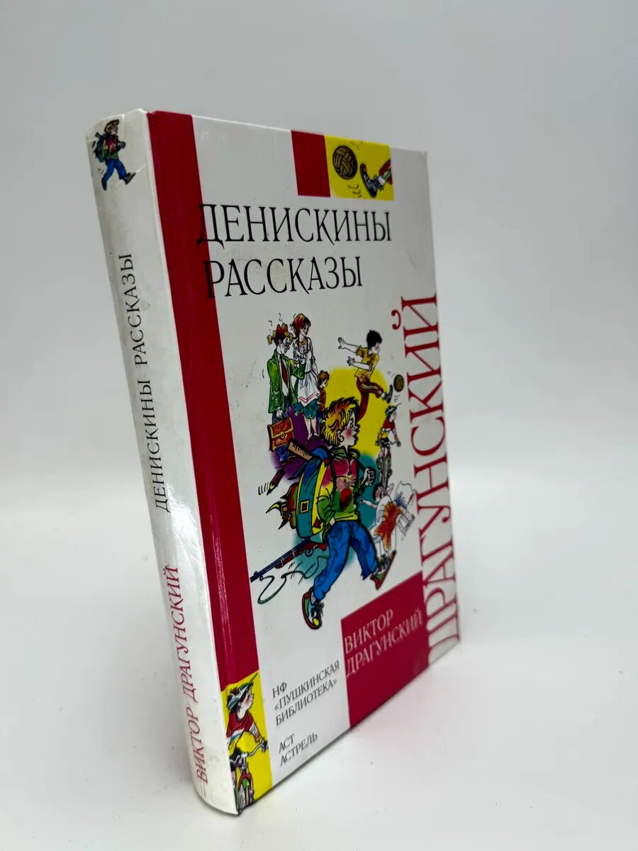 Виктор Драгунский. Денискины рассказы