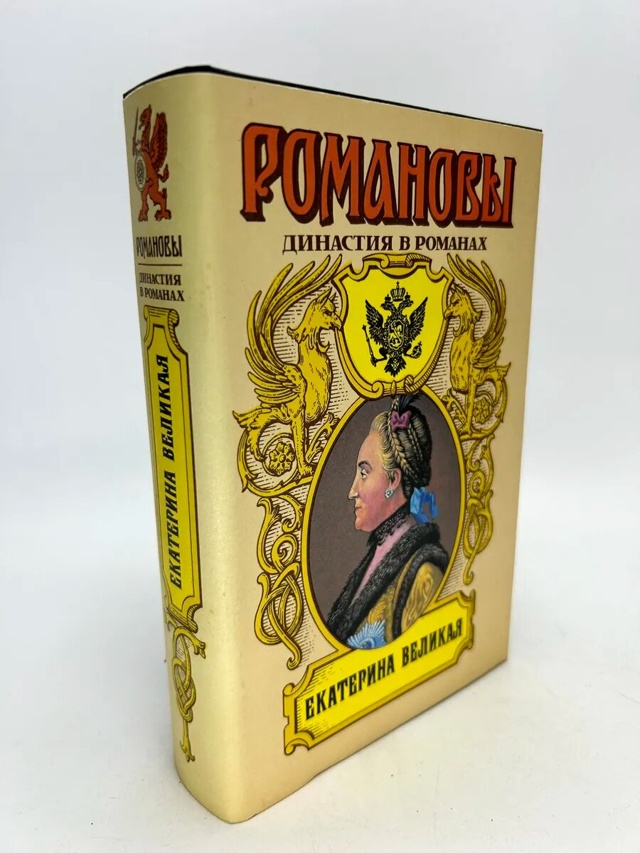 Романовы. Екатерина Великая