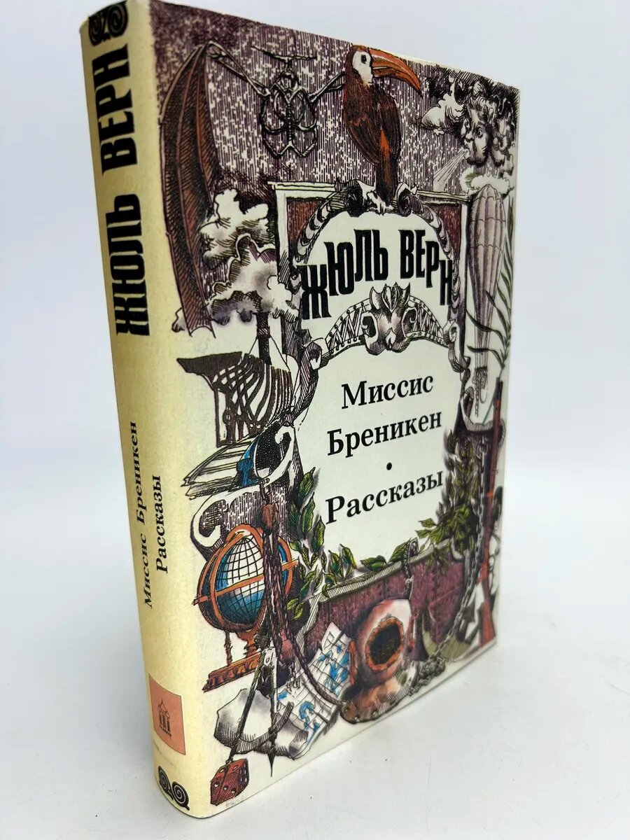 Жюль Верн. Миссис Бреникен. Рассказы