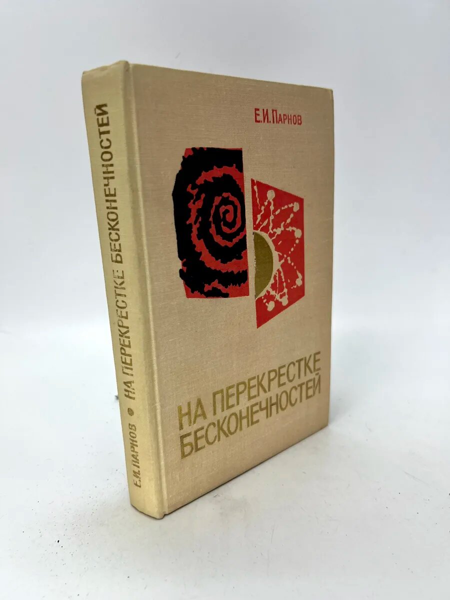 Еремей Иудович Парнов. На перекрестке бесконечностей
