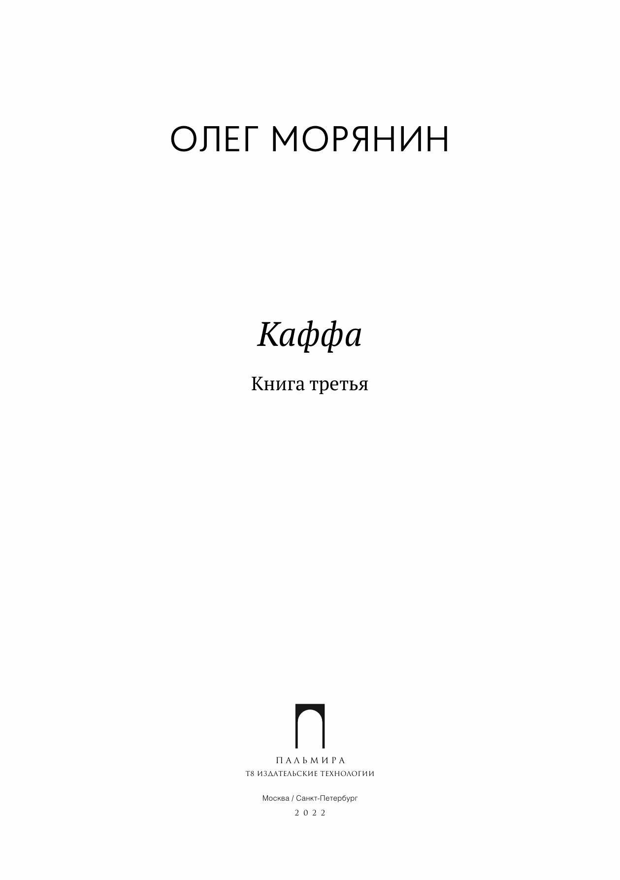 Каффа. Книга 3 — фото 1