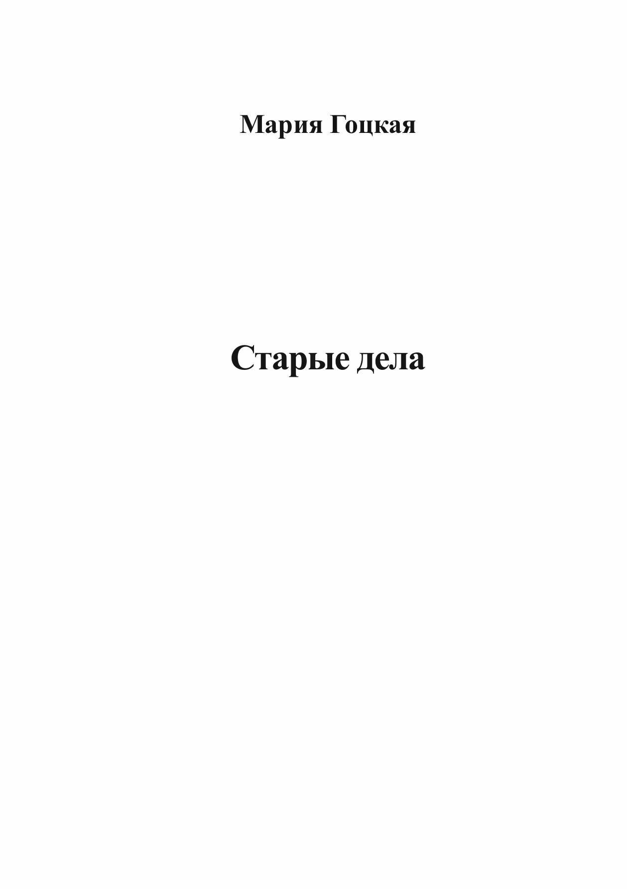 2. Старые дела — фото 1