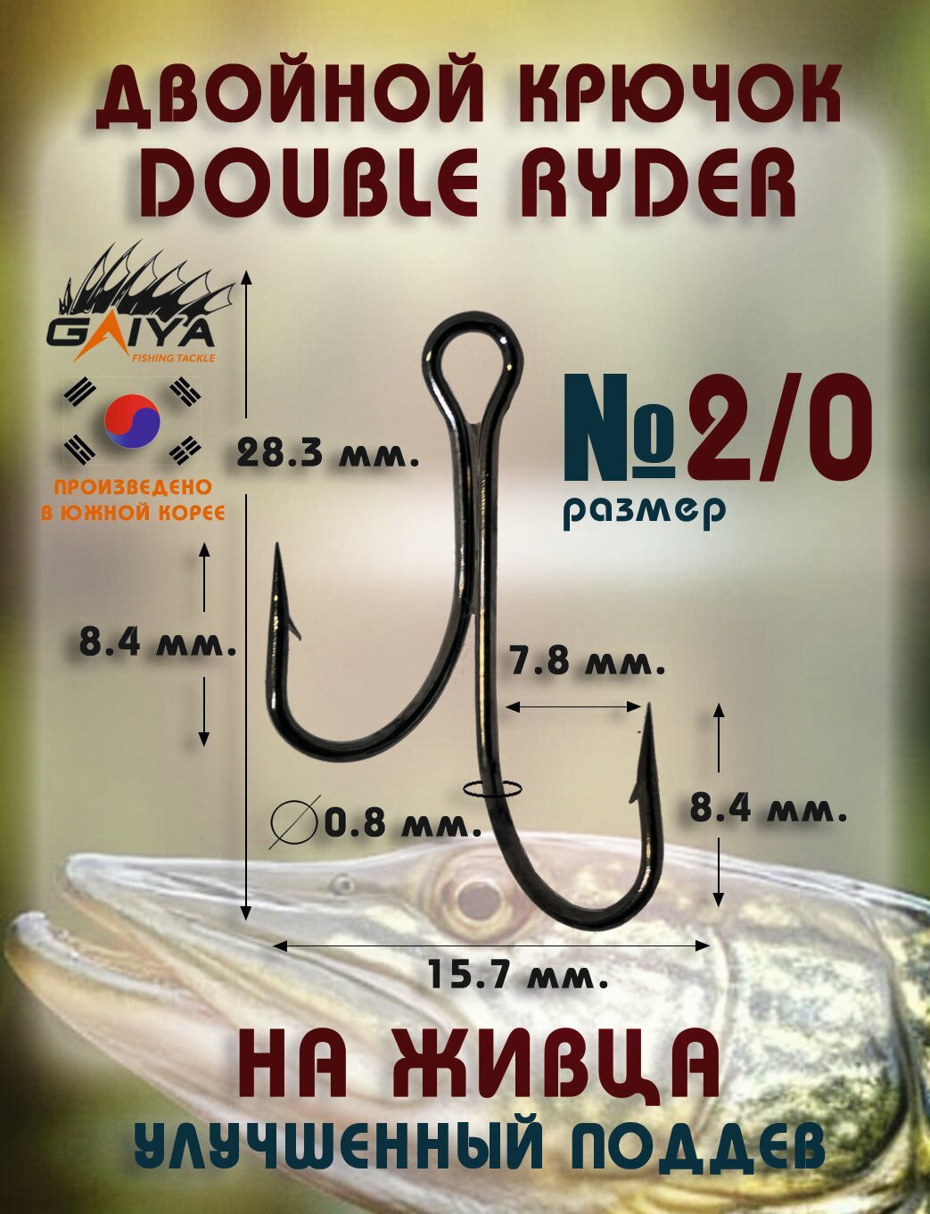 Двойник DOUBLE RYDER № 2/0 (10 шт.)