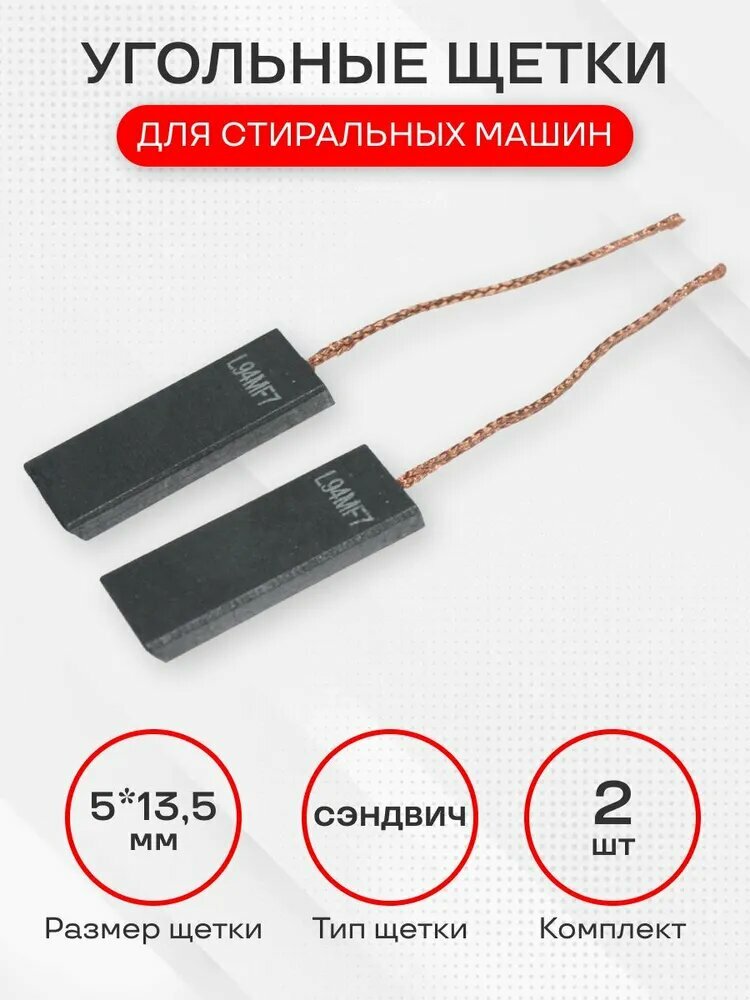 Щетки для стиральной машины, L94MF7, размер 5х13.5 мм