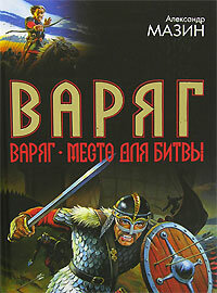 Мазин А. В.(тв) Варяг Варяг/Место для битвы