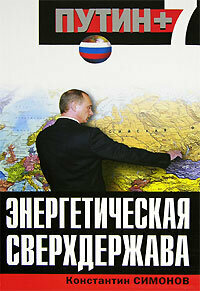 Путин+7 Симонов К. В. Энергетическая сверхдержава