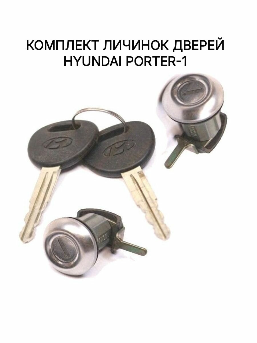 Личинки дверей Портер. Hyundai Porter. Левая+правая. Два ключа в комплекте.