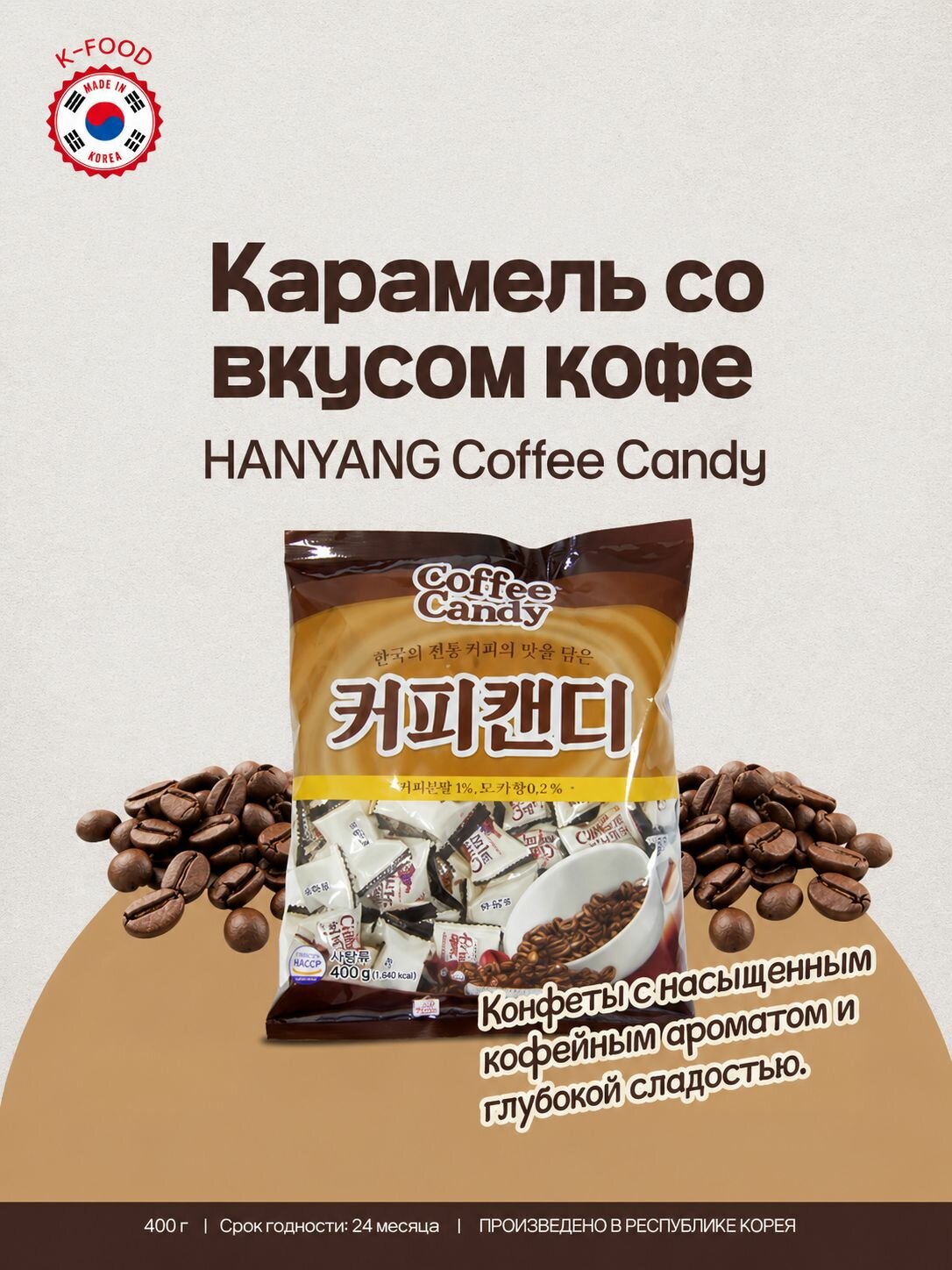 Coffee Candy Карамель со вкусом кофе "HANYANG", 400 грамм, 40 шт