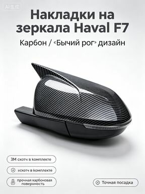 Зеркало заднего вида Универсальная установка, арт. Для haval f7 2019-2025 Защитная крышка зеркала заднего вида, накладка в виде ракушки, углеродные волокна, 2 шт
