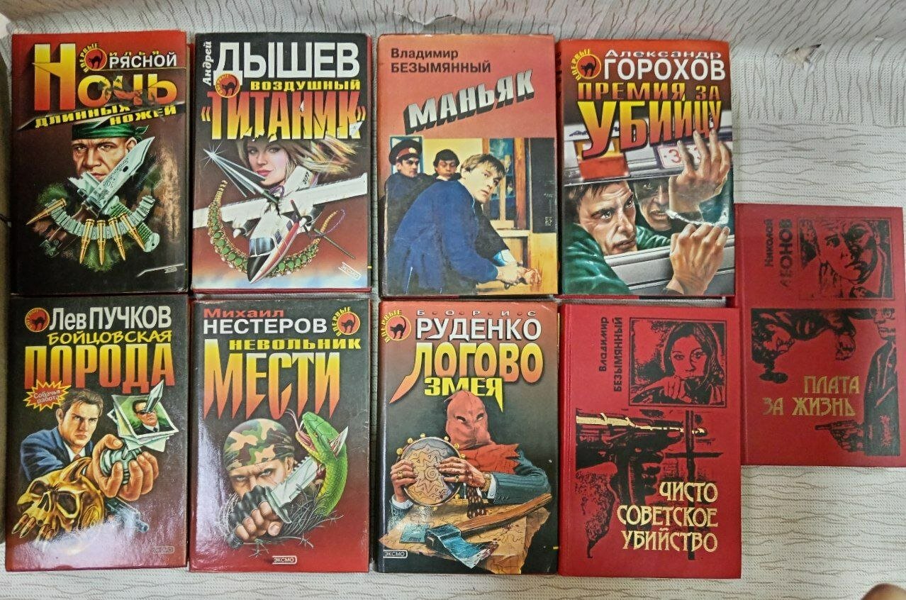 Криминальный детектив: Леонов. Дышев. Пучков. Нестеров. Руденко. Безымянный и др. (комплект из 9 секонд-хенд книг)