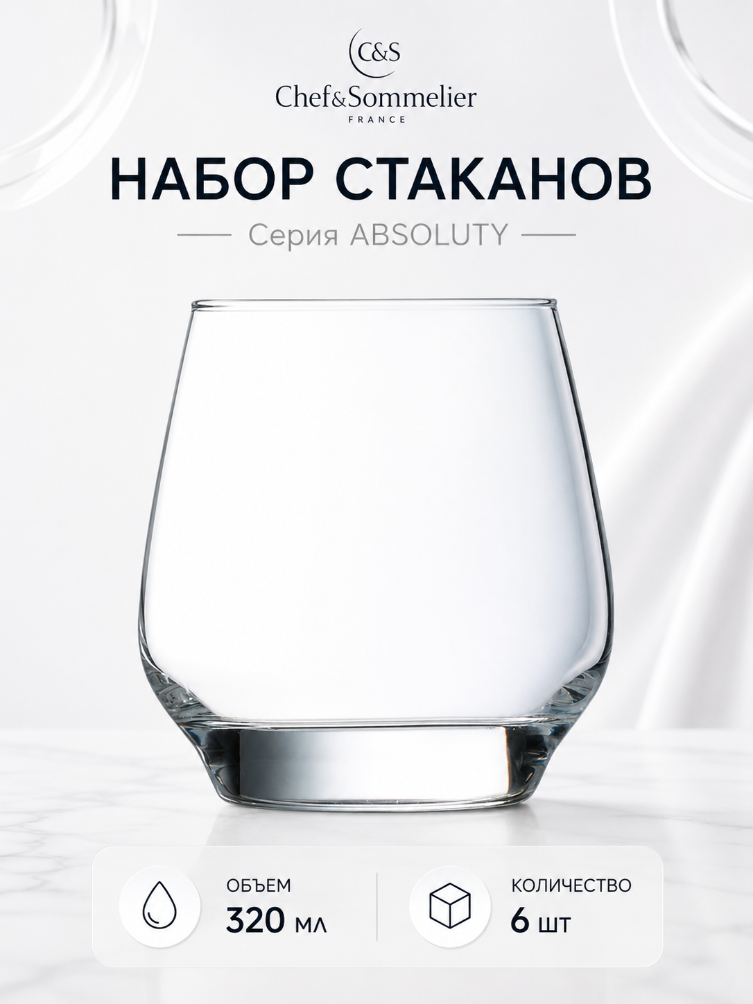 Набор стаканов универсальных 6 штук 320 мл Chef & Sommelier, диаметр 8,5 см