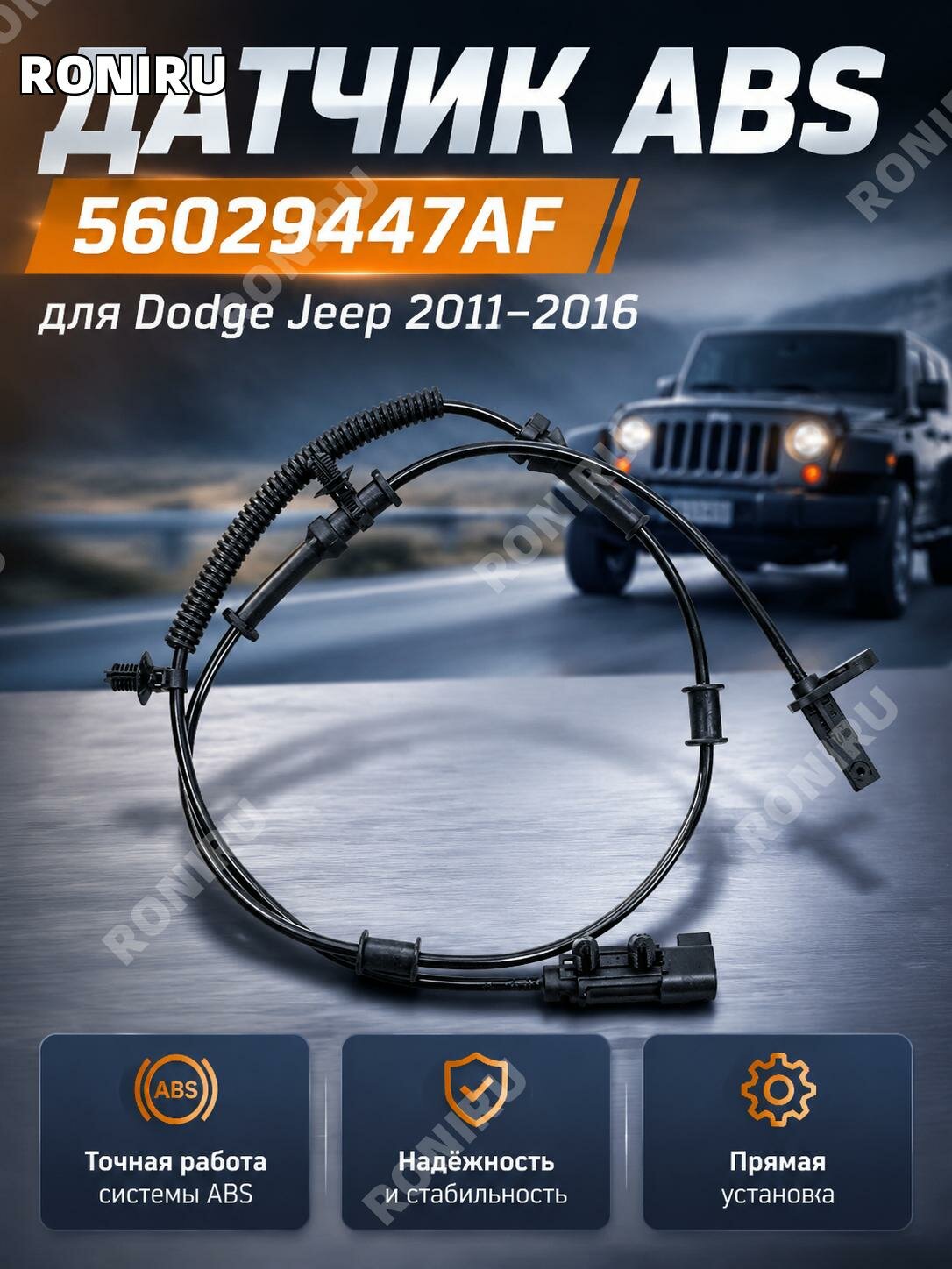 Датчик скорости ABS56029447AF для Dodge Jeep2011-2016, автозапчасть для системы антиблокировки колес