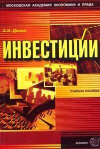 Инвестиции Уч. пос. для вузов