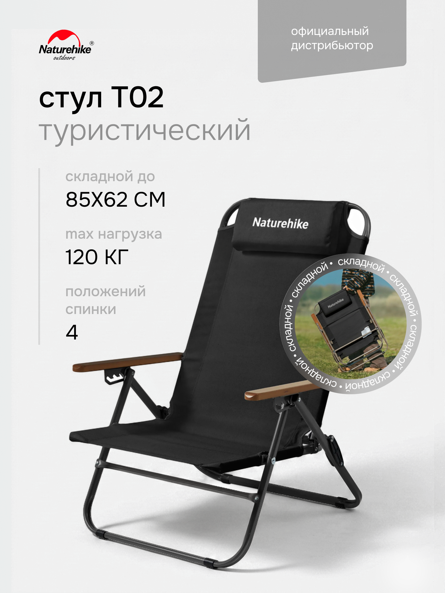 Стул складной туристический со спинкой Naturehike T02, 4 положения, черный