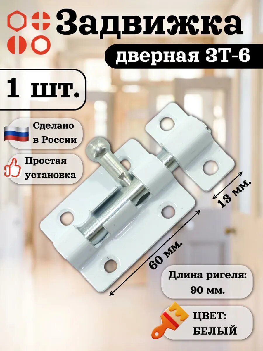 Задвижка накладная для дверей, калиток ЗТ-6 белая, 1 шт