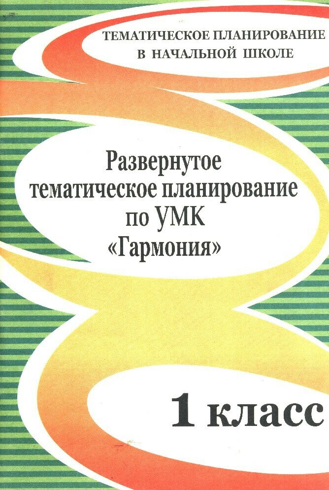 Развернутое тематическое планирование по программе УМК "Гармония" 1 класс