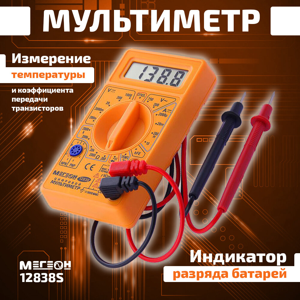 Мультиметр мегеон 12838S