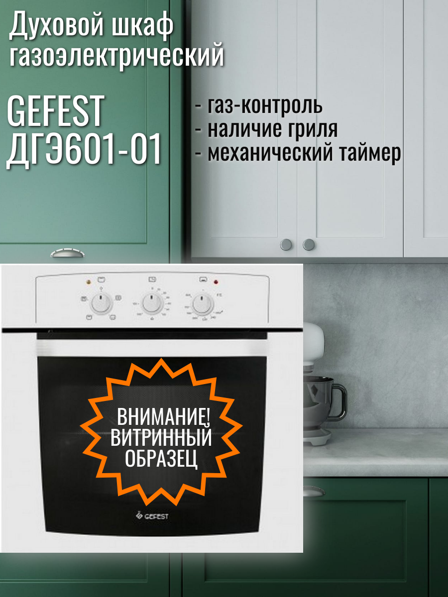 Духовой шкаф газоэлектрический GEFEST ДГЭ601-01 (без заводской упаковки)