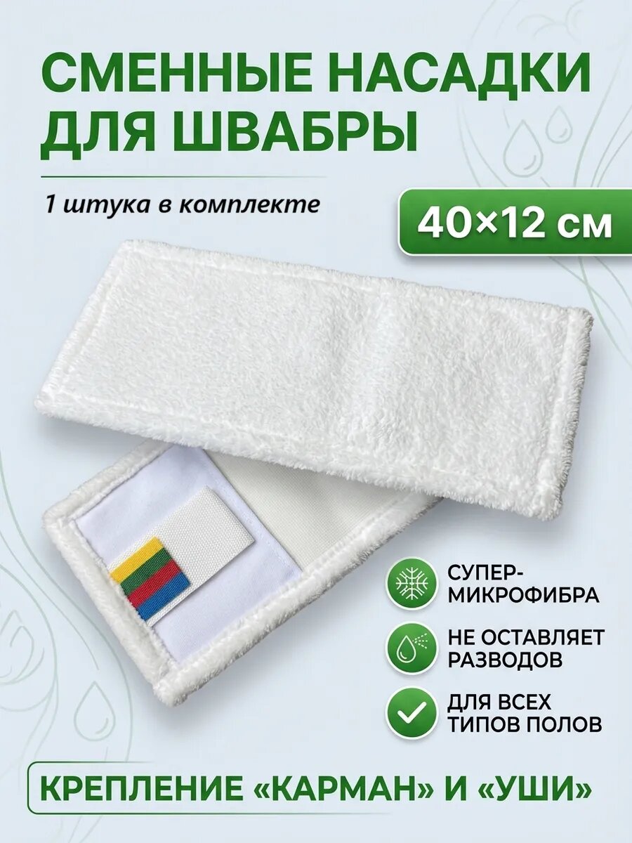 Насадка для швабры PandaHome, 40x12 см, крепление "карман" и "уши", микрофибра