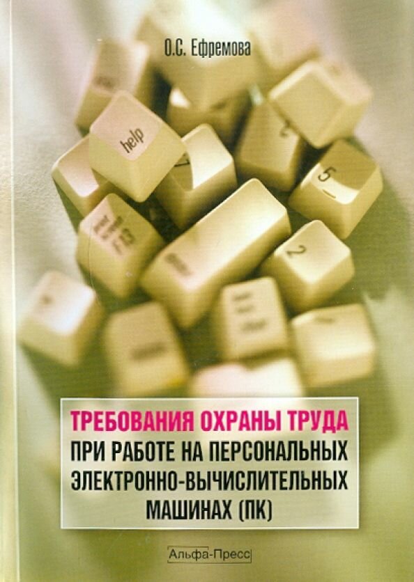 Требования охраны труда при работе на персональных ЭВМ (ПК)