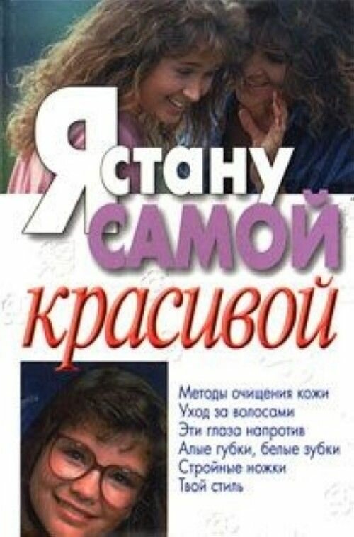Я стану самой красивой