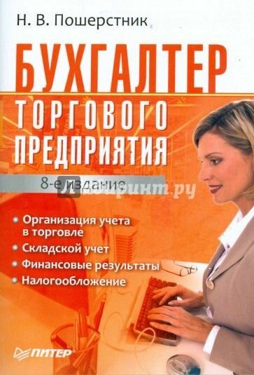 Бухгалтер торгового предприятия