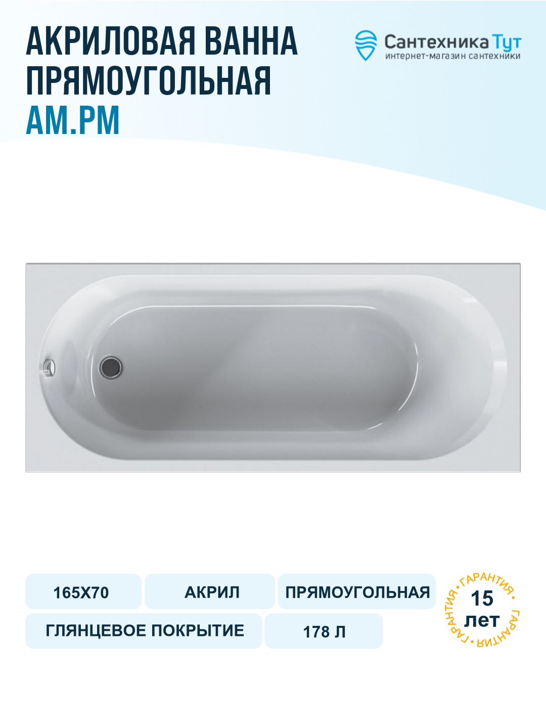 Акриловая ванна AM.PM X-Joy 165х70 W94A-165-070W-A без гидромассажа
