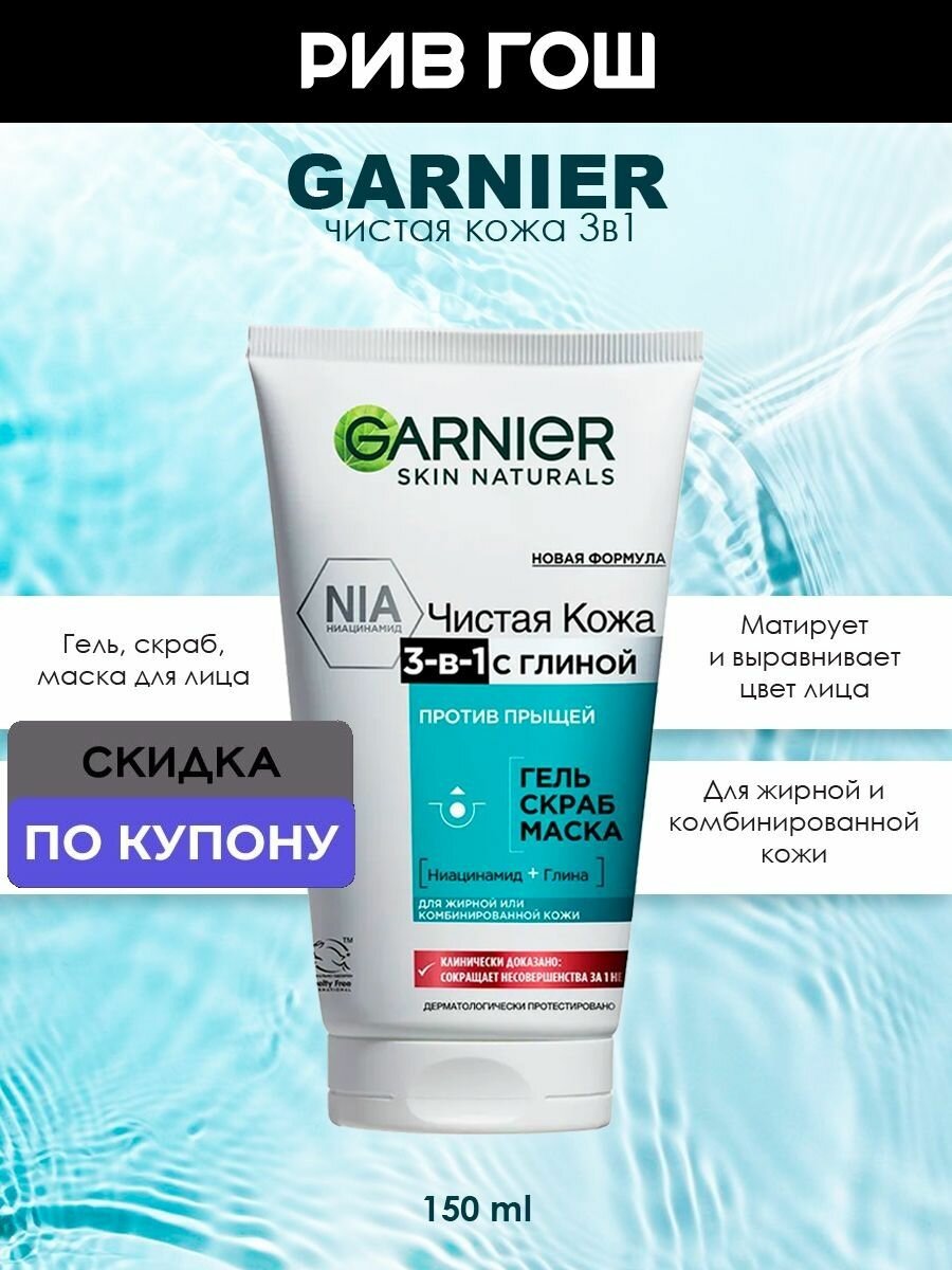 GARNIER Гель, скраб, маска для лица Чистая Кожа 3в1 для очищения, отшелушивания, матирования, 150 мл очищающая маска отшелушивающий скраб матирующий гель