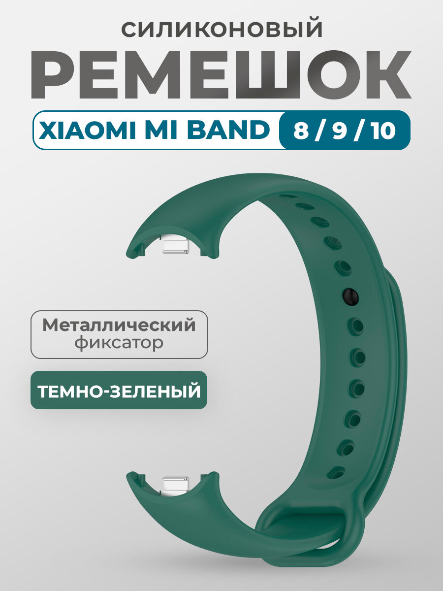 Ремешок для Xiaomi Mi Band 8/9/10, с металлическим фиксатором, темно-зеленый