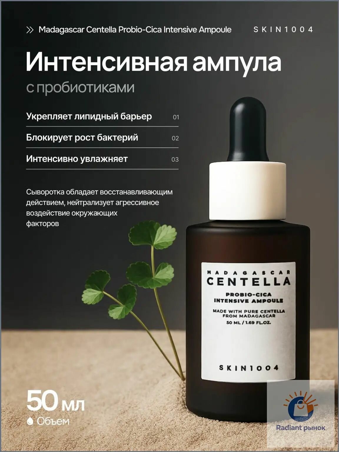 Интенсивная ампула с пробиотиками SKIN1004 Madagascar Centella Probio-Cica Intensive Ampoule