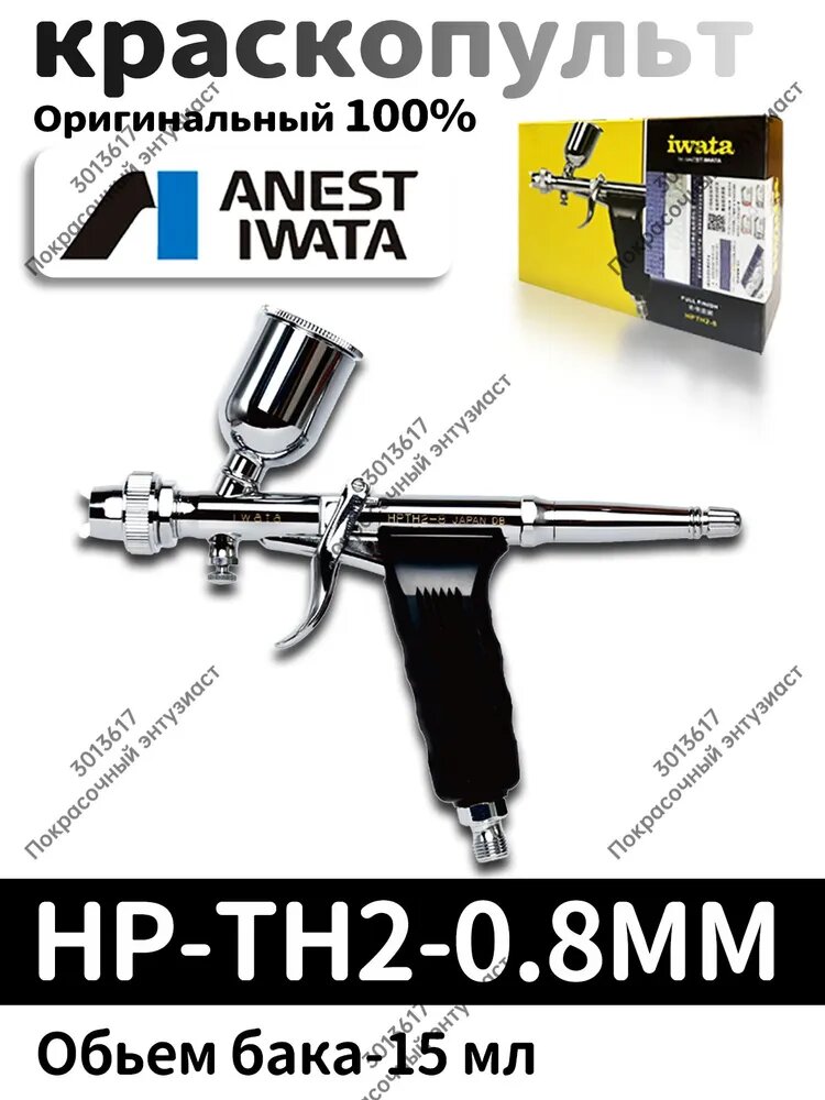 Японии ивата! Краскопульт пневматический ANEST IWATA HP-TH2, сопло 0.8мм, с бачком 150мл, двойного действия гравитационный Аэрограф для модельной покраски, маникюра и автомобильного ретуширования