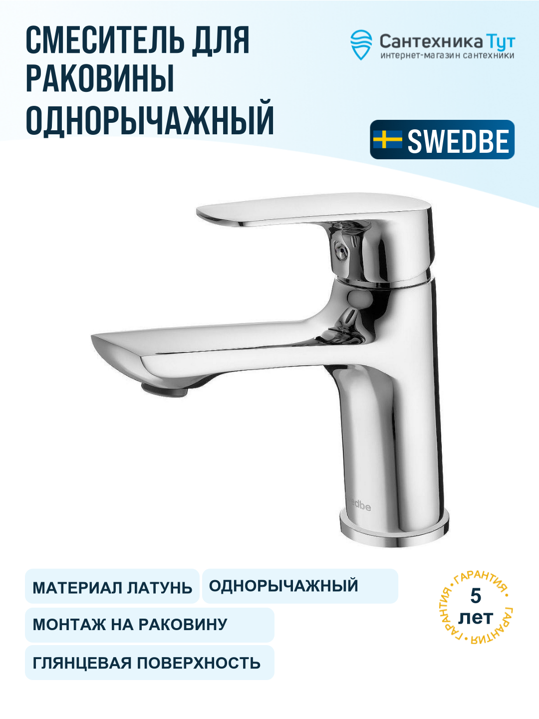 Смеситель для раковины Swedbe Venado 1610 хром, рычажное управление, латунь