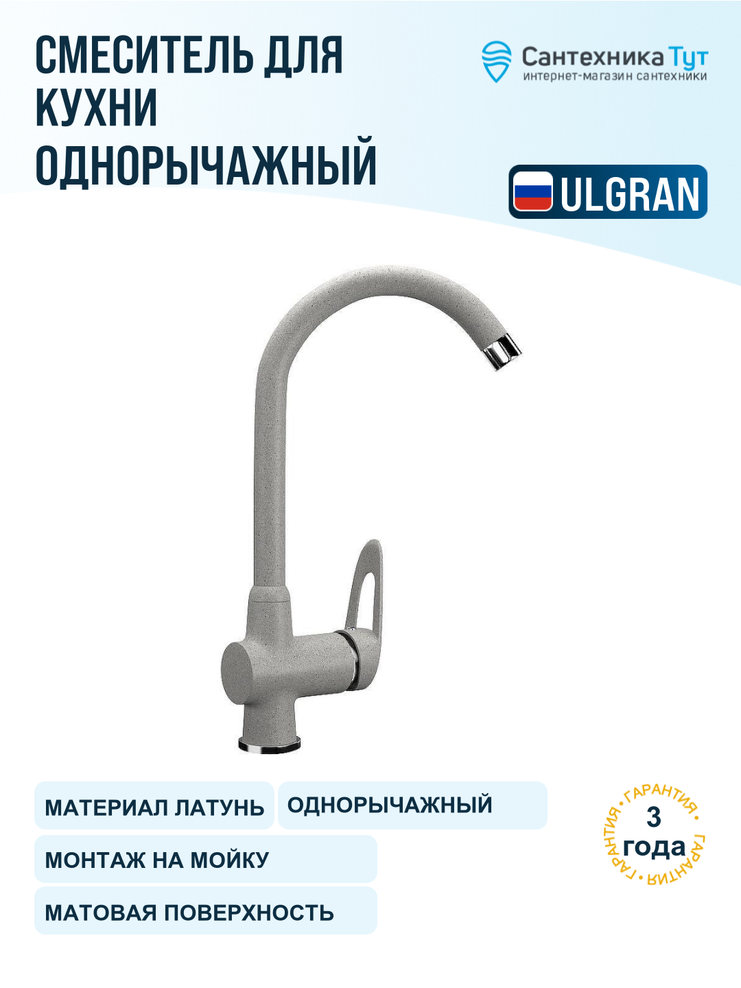 Смеситель для кухни Ulgran Classic U-006-310 серый, рычажный, латунь