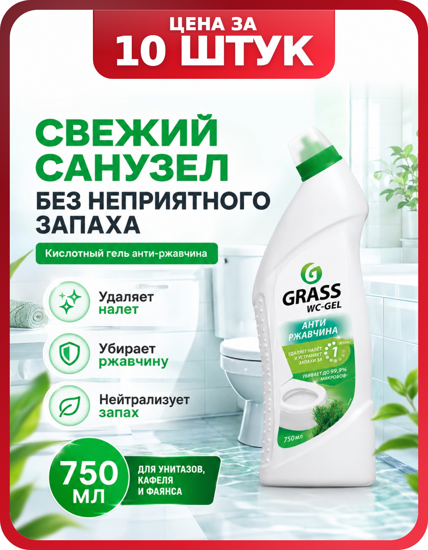 Чистящее средство для санузла GRASS WS-GEL, 10 шт