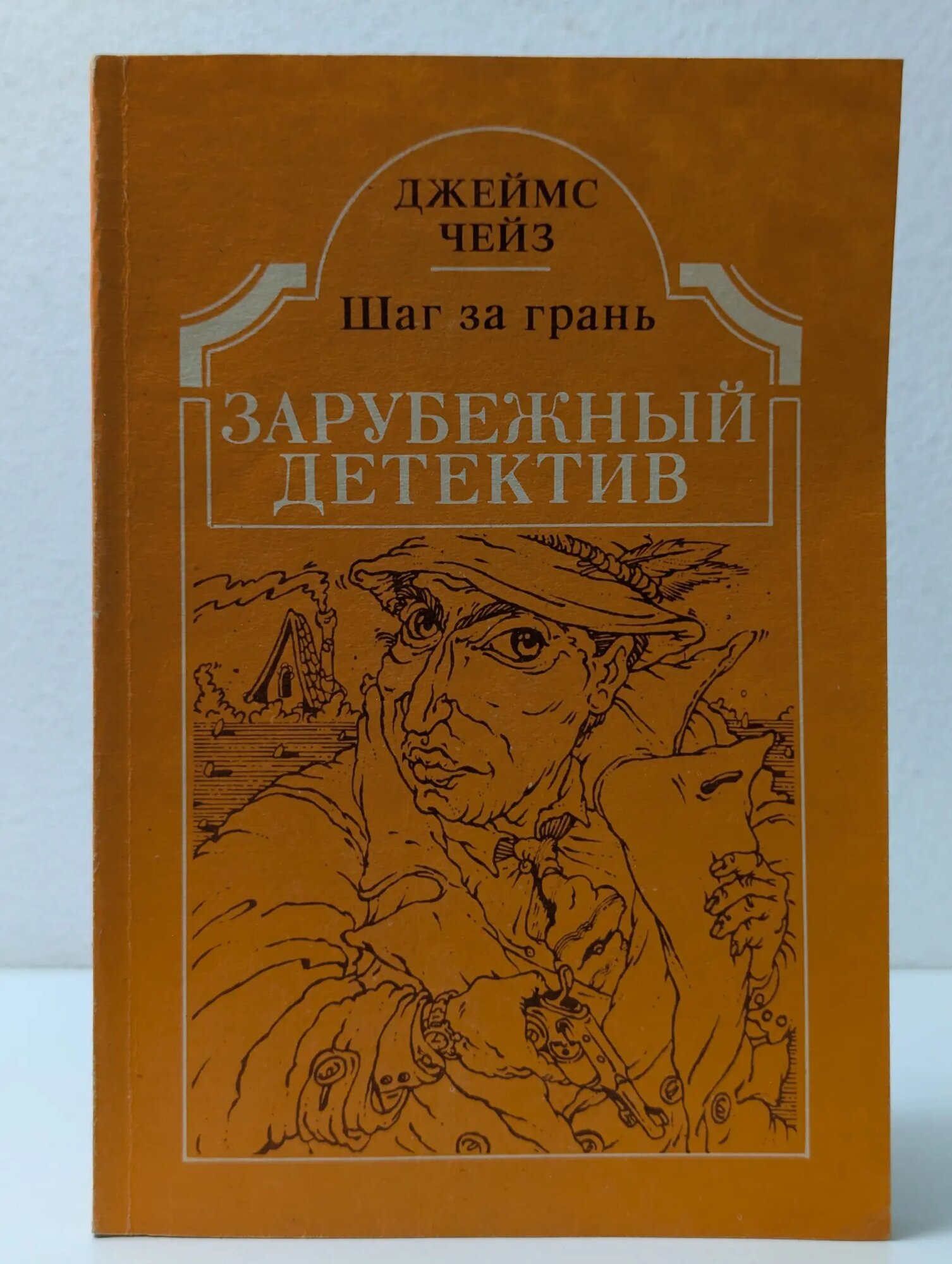 Мир увлечений. Шаг за грань Чейз Джеймс Хедли 1991