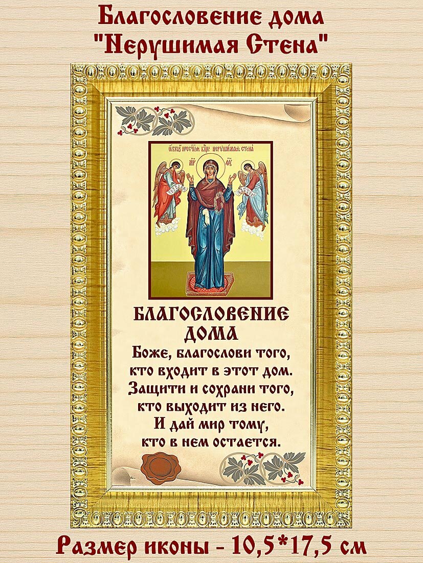 Благословение дома с иконой Божией Матери "Нерушимая Стена", в золотой пластиковой рамке 10,5*17,5 см
