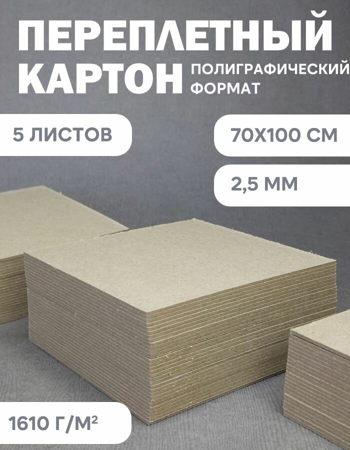 Картон переплетный толщина 2.5 мм, плотность 1610 г/м2, 70х100 см 5 листов