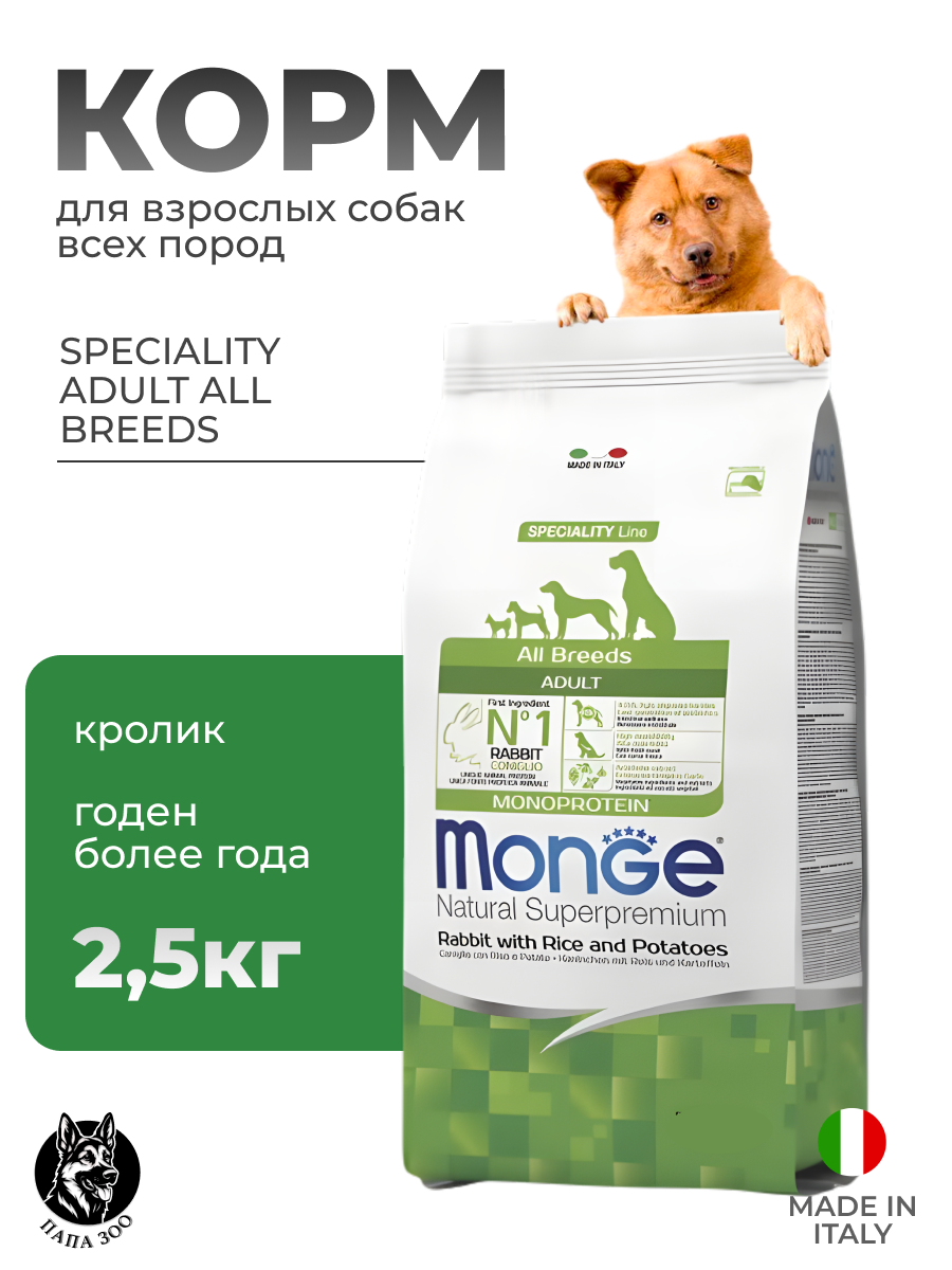 Корм для собак Monge Dog Speciality Adult All Breeds (Кролик, рис), 2,5 кг