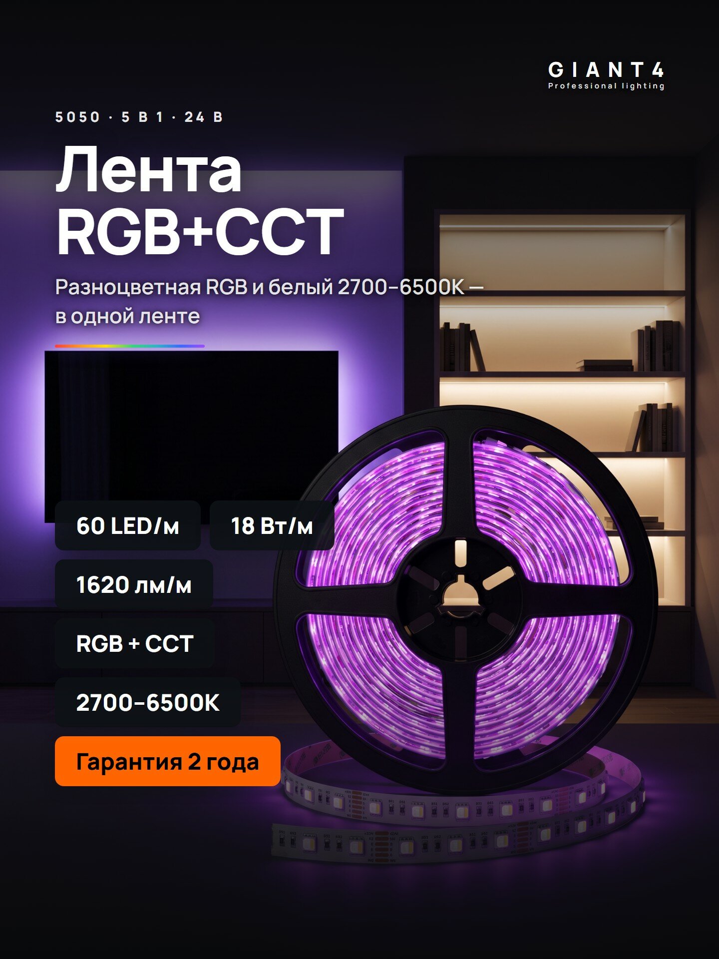 Светодиодная лента 5050 24v 14.4w 60led ip33 RGB + CCT 5м