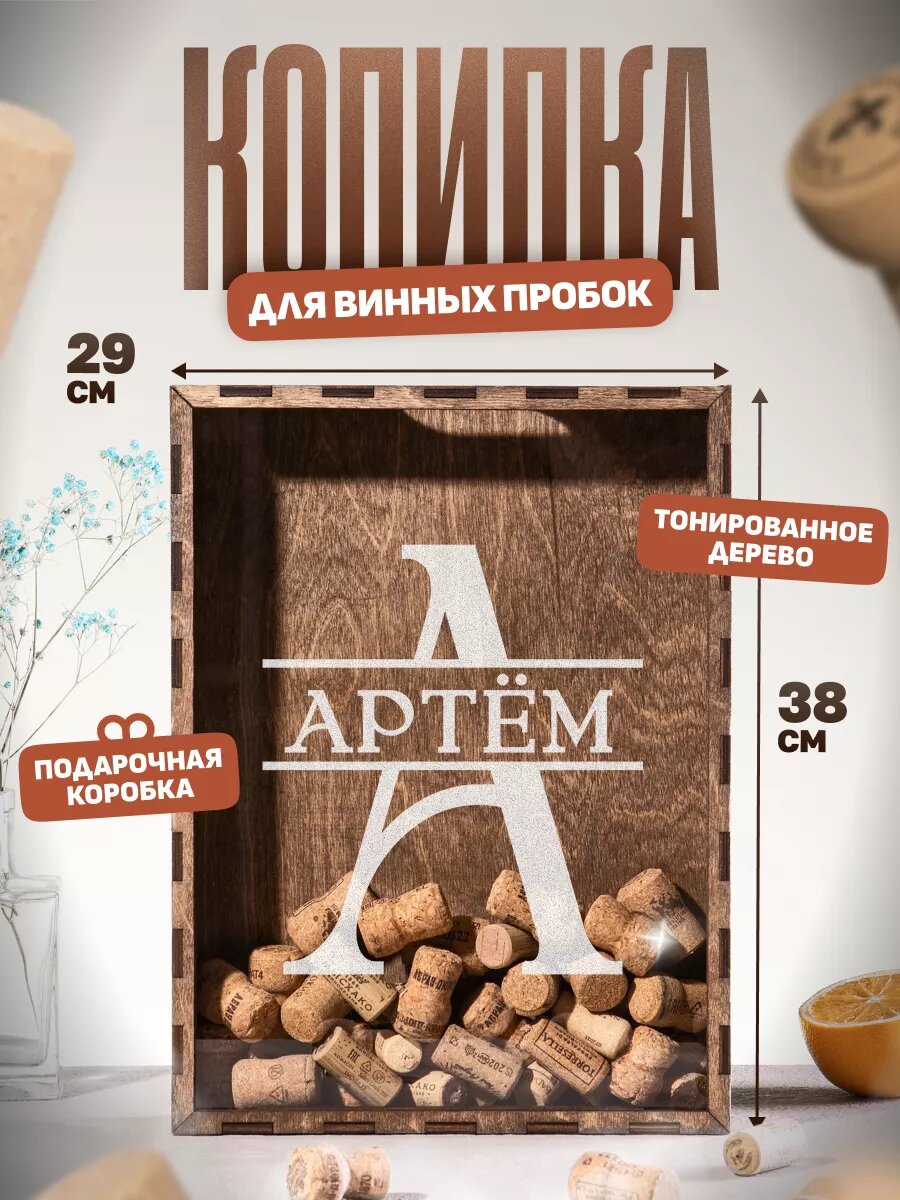 Копилка для винных пробок большая из дерева